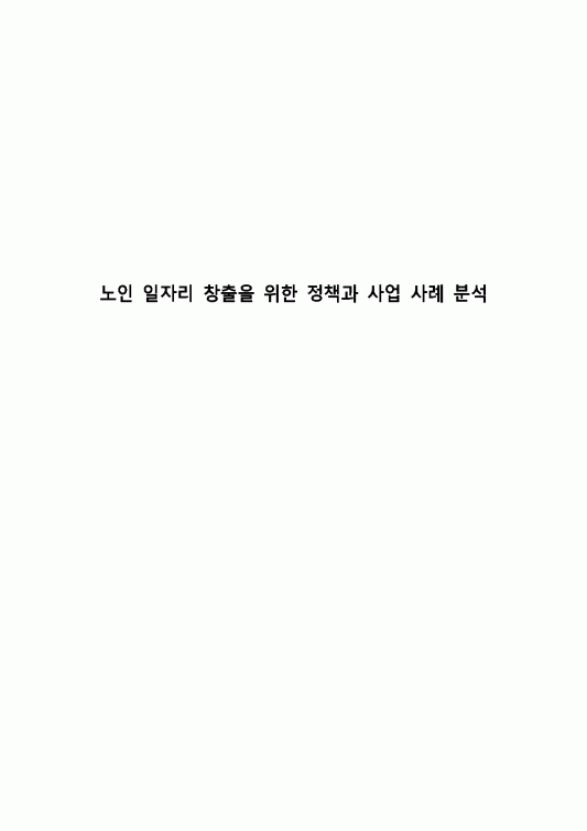 노인 일자리 창출을 위한 정책과 사업 사례 분석