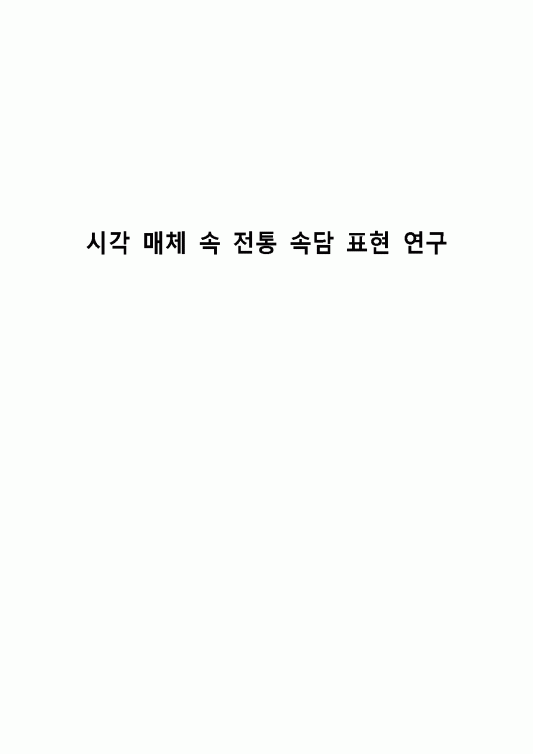 시각 매체 속 전통 속담 표현 연구