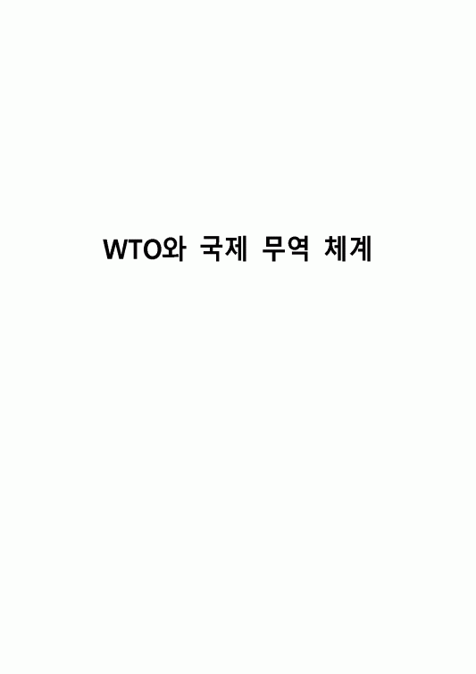 WTO와 국제 무역 체계