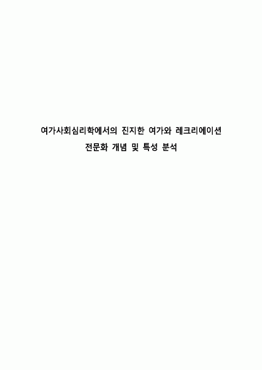 여가사회심리학에서의 진지한 여가와 레크리에이션 전문화 개념 및 특성 분석