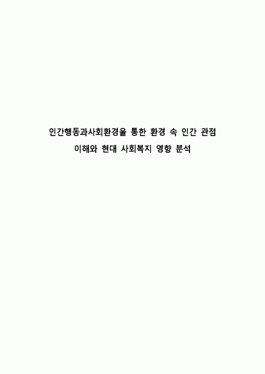 인간행동과사회환경을 통한 환경 속 인간 관점 이해와 현대 사회복지 영향 분석