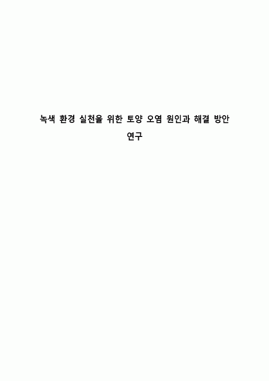 녹색 환경 실천을 위한 토양 오염 원인과 해결 방안 연구