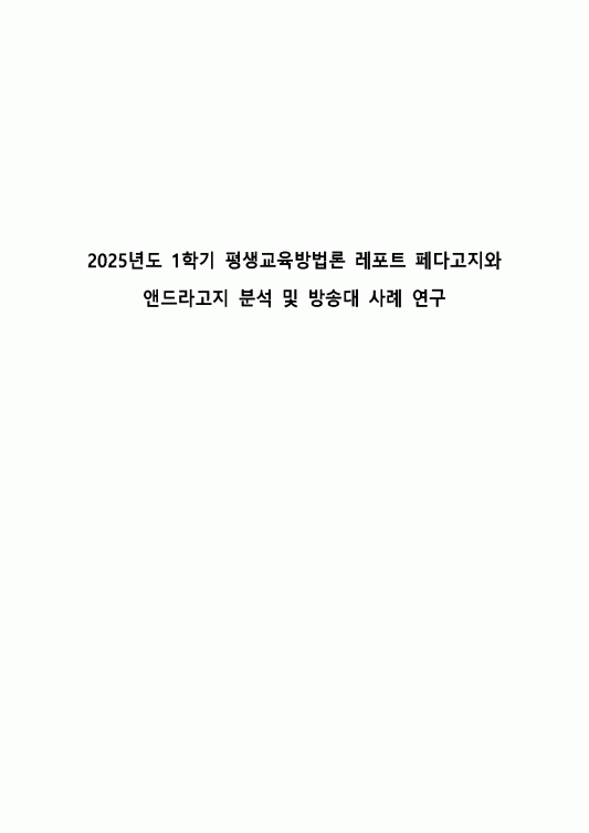 2025년도 1학기 평생교육방법론 레포트 페다고지와 앤드라고지 분석 및 방송대 사례 연구