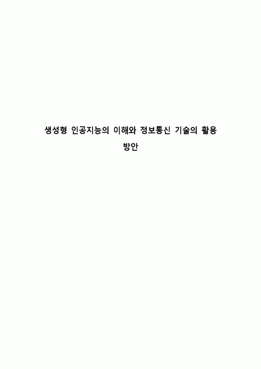 생성형 인공지능의 이해와 정보통신 기술의 활용 방안