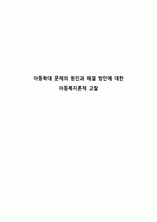 아동학대 문제의 원인과 해결 방안에 대한 아동복지론적 고찰