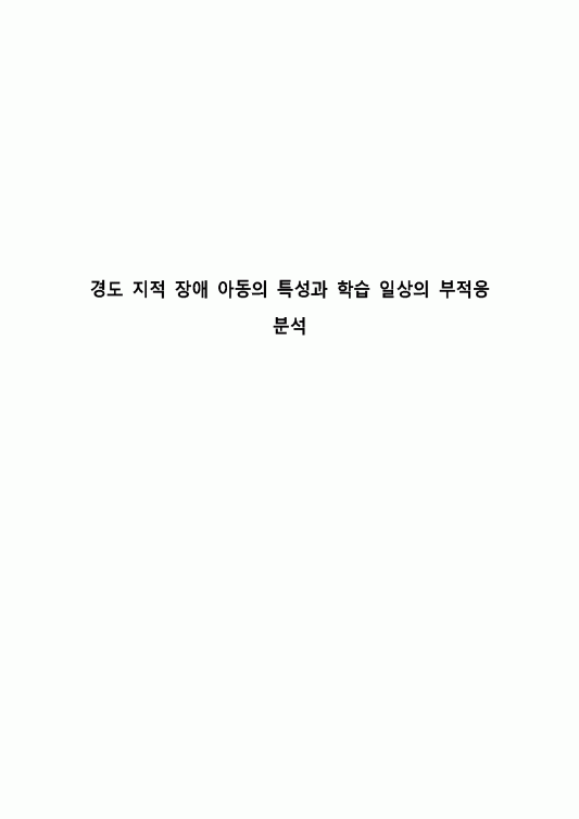 경도 지적 장애 아동의 특성과 학습 일상의 부적응 분석