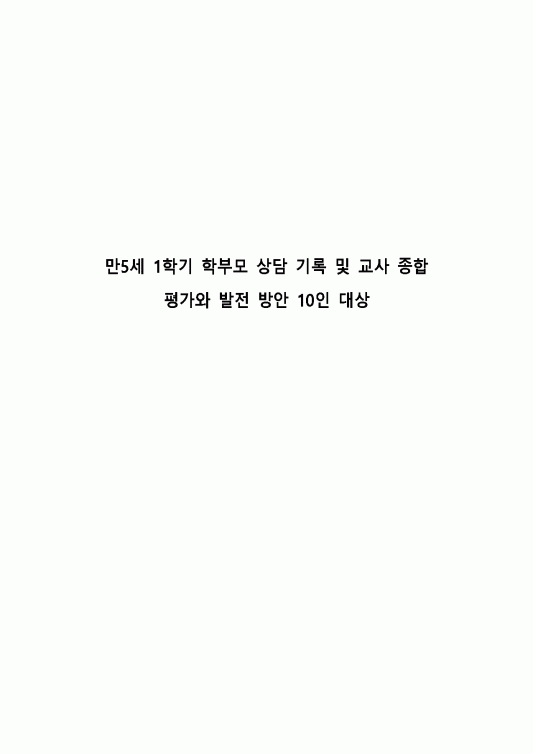 만5세 1학기 학부모 상담 기록 및 교사 종합 평가와 발전 방안 10인 대상