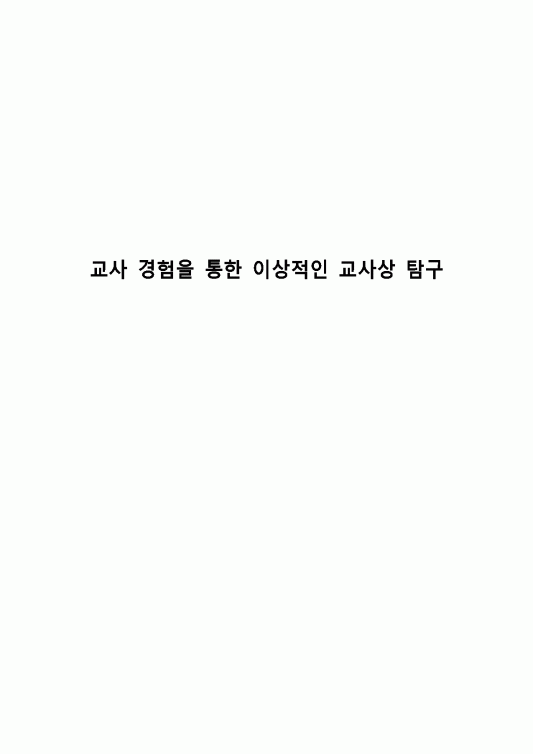 교사 경험을 통한 이상적인 교사상 탐구