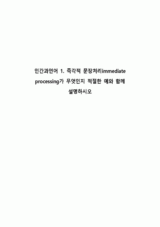 인간과언어 1. 즉각적 문장처리immediate processing가 무엇인지 적절한 예와 함께 설명하시오