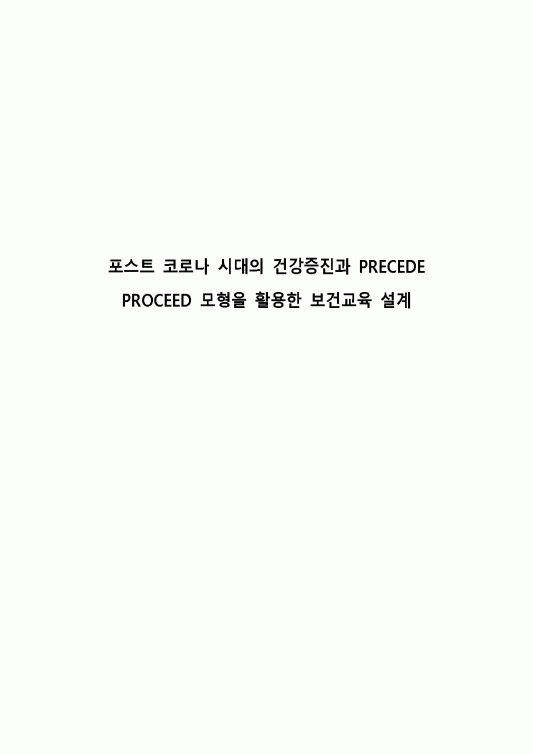 포스트 코로나 시대의 건강증진과 PRECEDE PROCEED 모형을 활용한 보건교육 설계