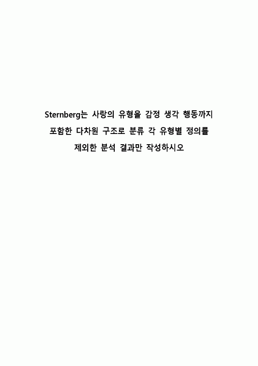 Sternberg는 사랑의 유형을 감정 생각 행동까지 포함한 다차원 구조로 분류 각 유형별 정의를 제외한 분석 결과만 작성하시오