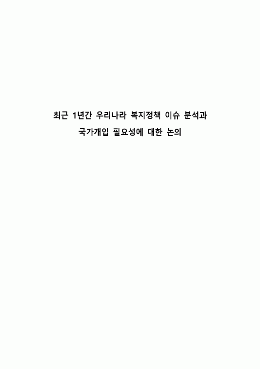 최근 1년간 우리나라 복지정책 이슈 분석과 국가개입 필요성에 대한 논의