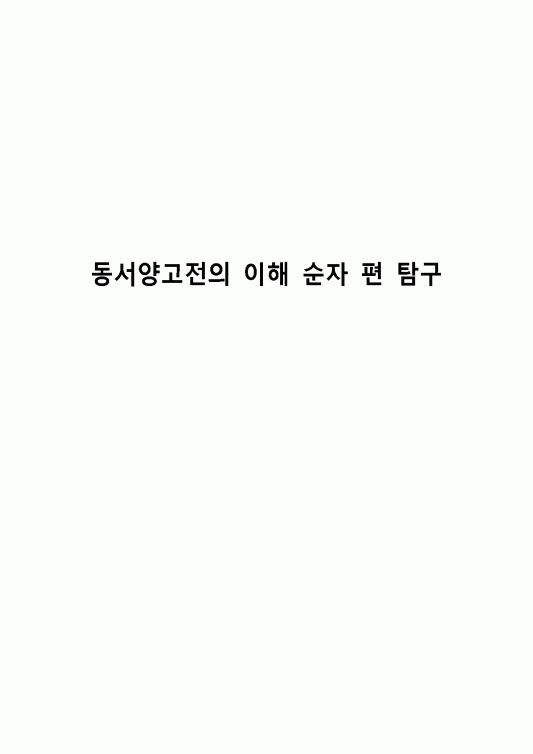 동서양고전의 이해 순자 편 탐구