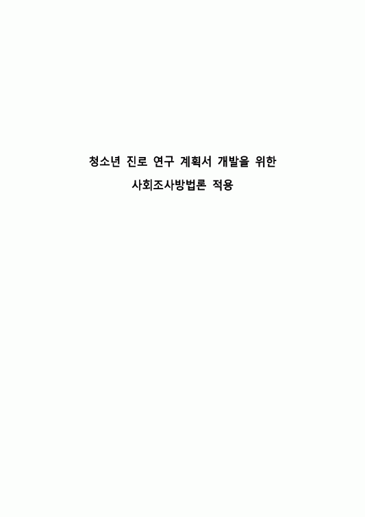 청소년 진로 연구 계획서 개발을 위한 사회조사방법론 적용
