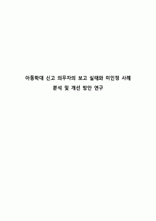 아동학대 신고 의무자의 보고 실태와 미인정 사례 분석 및 개선 방안 연구