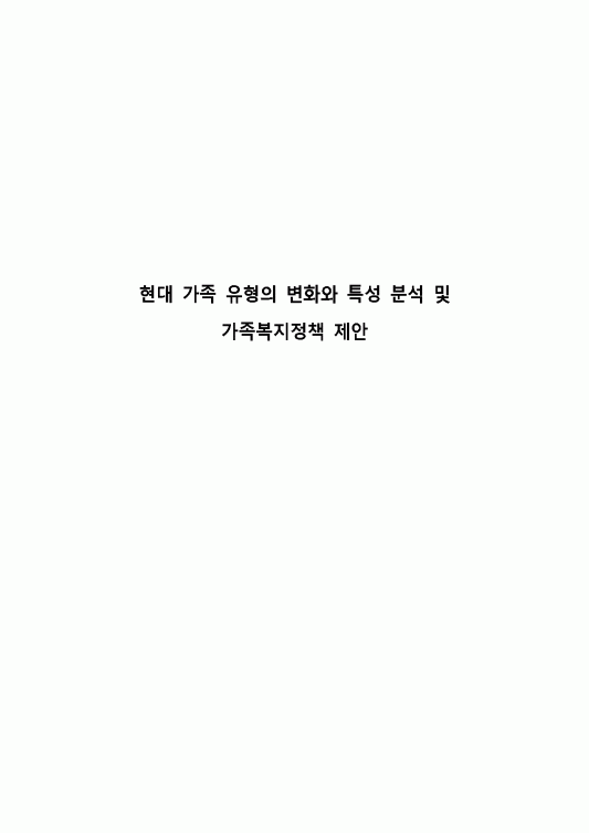 현대 가족 유형의 변화와 특성 분석 및 가족복지정책 제안