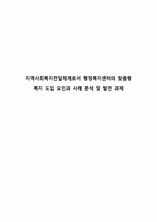 지역사회복지전달체계로서 행정복지센터의 맞춤형 복지 도입 요인과 사례 분석 및 발전 과제