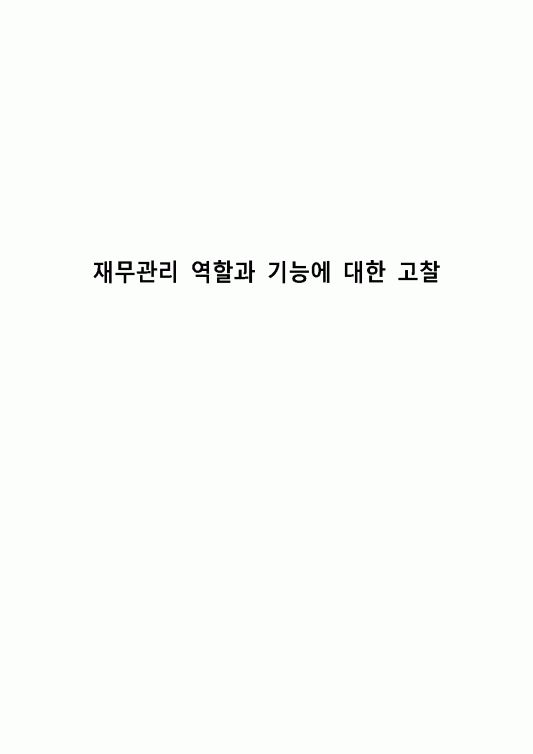 재무관리 역할과 기능에 대한 고찰