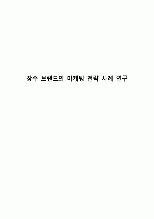 장수 브랜드의 마케팅 전략 사례 연구