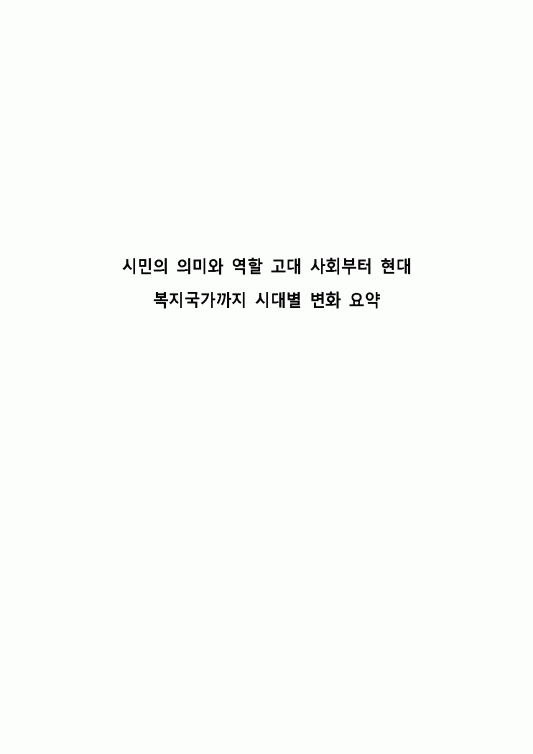 시민의 의미와 역할 고대 사회부터 현대 복지국가까지 시대별 변화 요약