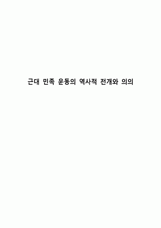 근대 민족 운동의 역사적 전개와 의의