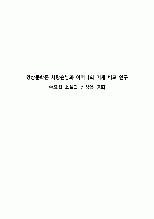 영상문학론 사랑손님과 어머니의 매체 비교 연구 주요섭 소설과 신상옥 영화