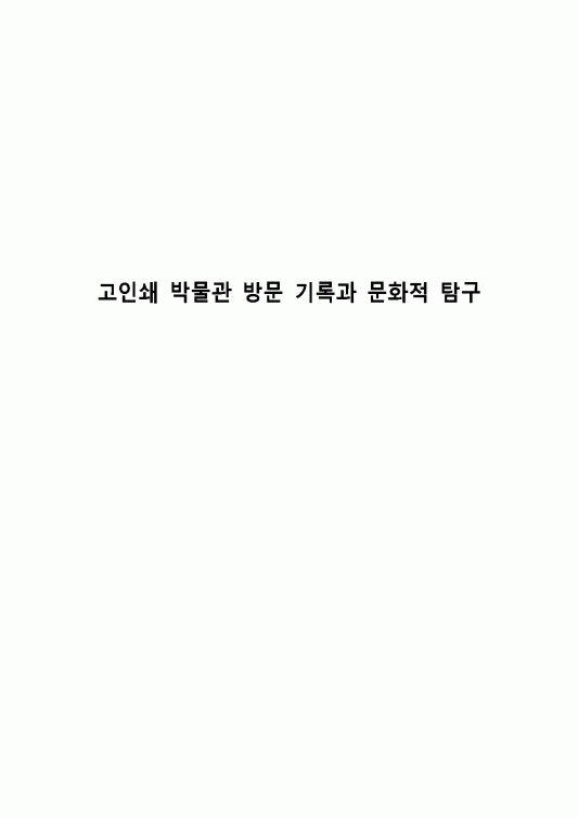 고인쇄 박물관 방문 기록과 문화적 탐구