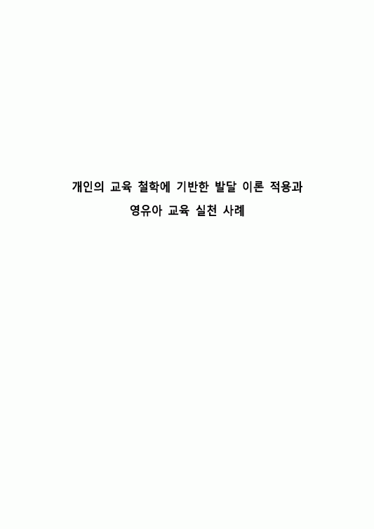 개인의 교육 철학에 기반한 발달 이론 적용과 영유아 교육 실천 사례