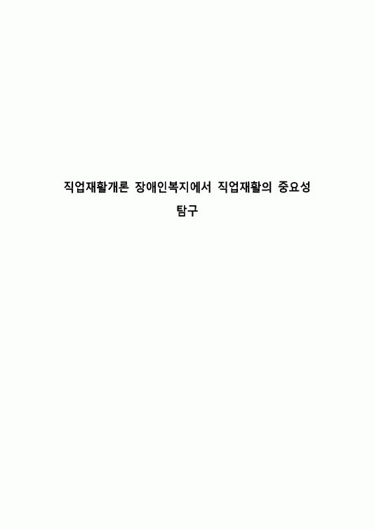 직업재활개론 장애인복지에서 직업재활의 중요성 탐구