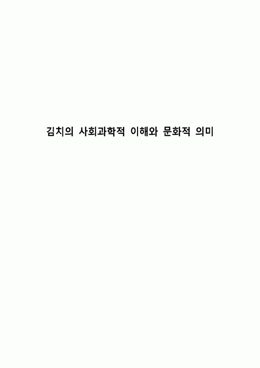김치의 사회과학적 이해와 문화적 의미