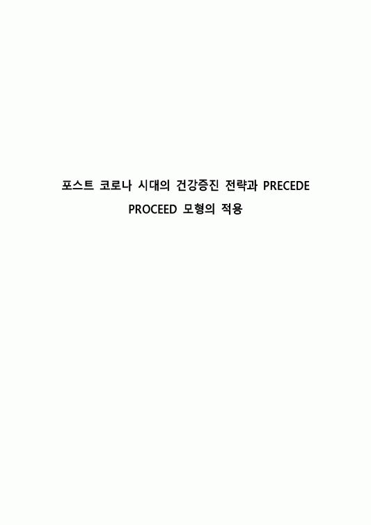 포스트 코로나 시대의 건강증진 전략과 PRECEDE PROCEED 모형의 적용