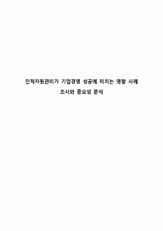 인적자원관리가 기업경영 성공에 미치는 영향 사례 조사와 중요성 분석