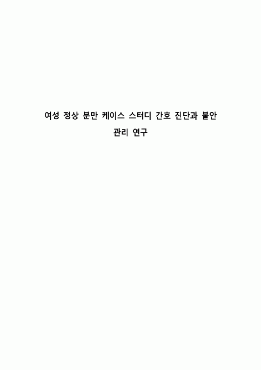 여성 정상 분만 케이스 스터디 간호 진단과 불안 관리 연구