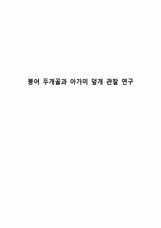 붕어 두개골과 아가미 덮개 관찰 연구