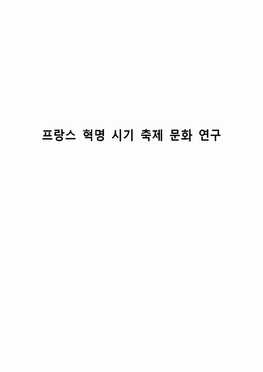 프랑스 혁명 시기 축제 문화 연구