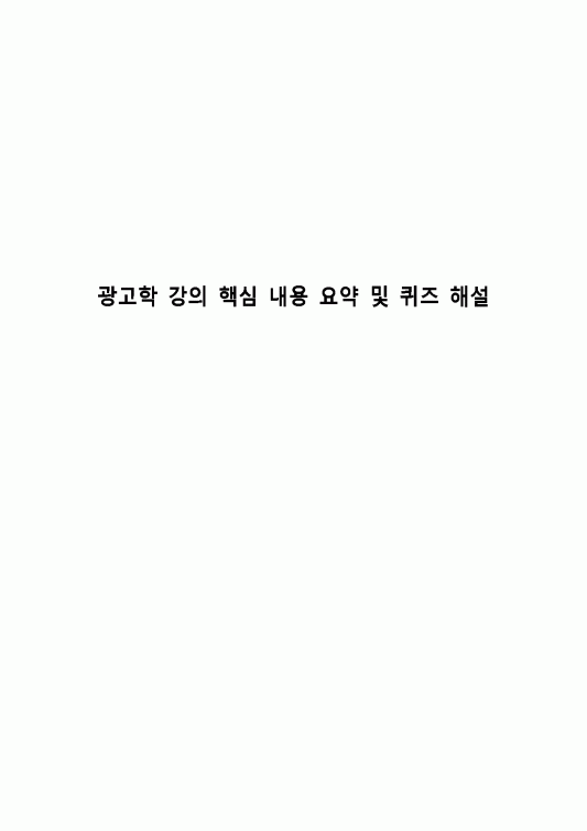 광고학 강의 핵심 내용 요약 및 퀴즈 해설