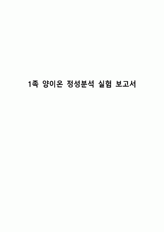 1족 양이온 정성분석 실험 보고서