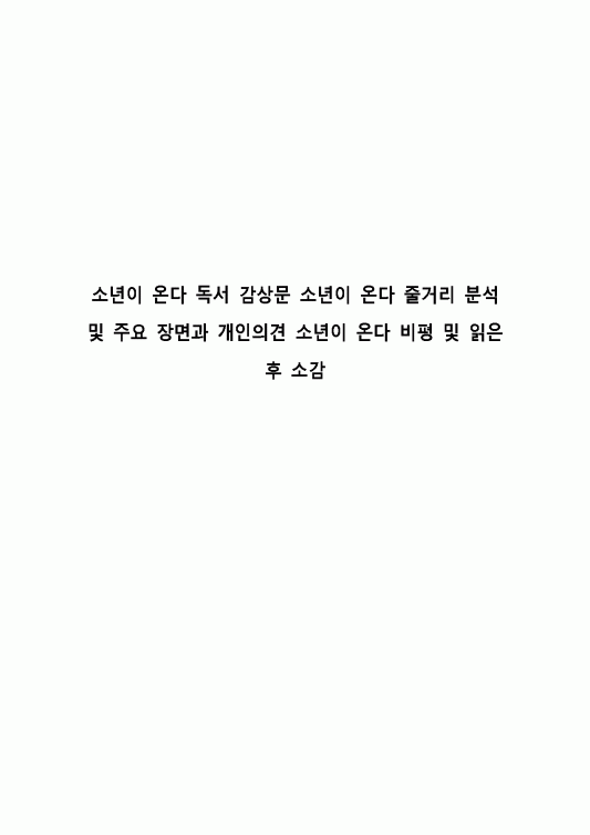 소년이 온다 독서 감상문 소년이 온다 줄거리 분석 및 주요 장면과 개인의견 소년이 온다 비평 및 읽은 후 소감