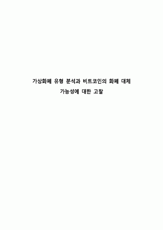 가상화폐 유형 분석과 비트코인의 화폐 대체 가능성에 대한 고찰
