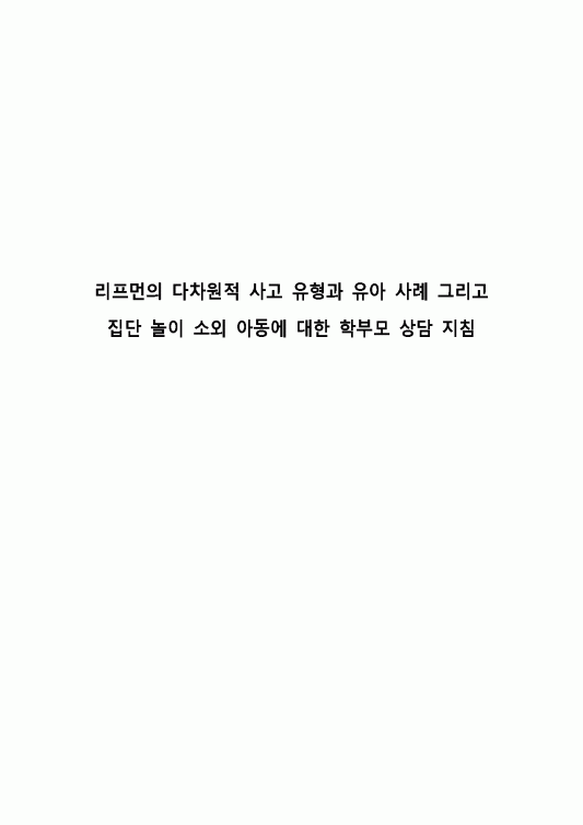 리프먼의 다차원적 사고 유형과 유아 사례 그리고 집단 놀이 소외 아동에 대한 학부모 상담 지침