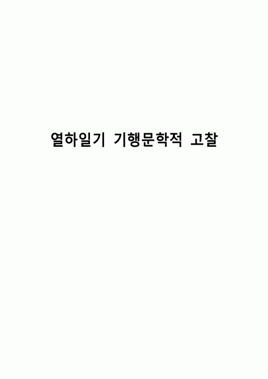 열하일기 기행문학적 고찰