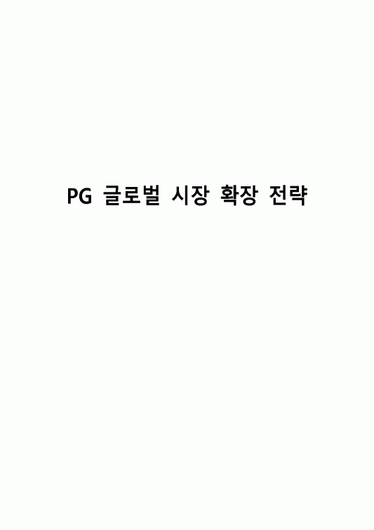 PG 글로벌 시장 확장 전략