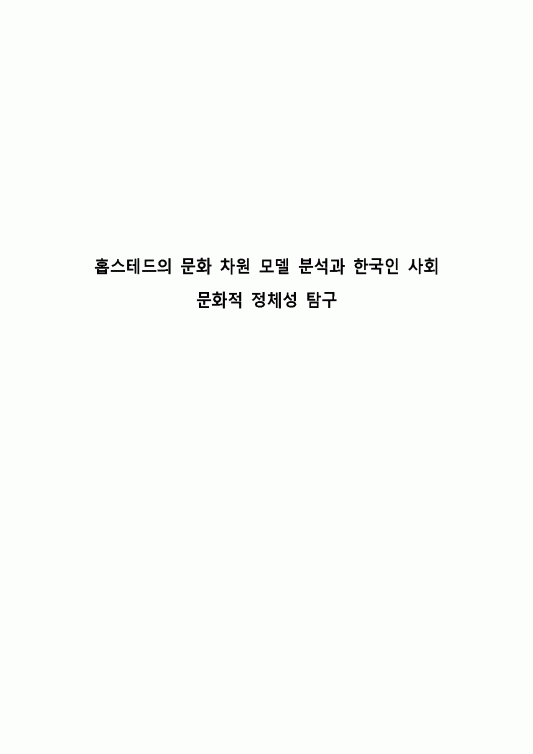 홉스테드의 문화 차원 모델 분석과 한국인 사회 문화적 정체성 탐구