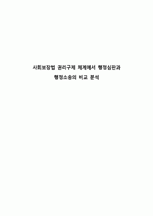 사회보장법 권리구제 체계에서 행정심판과 행정소송의 비교 분석