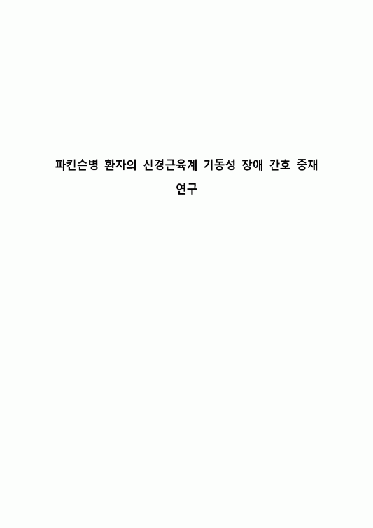 파킨슨병 환자의 신경근육계 기동성 장애 간호 중재 연구
