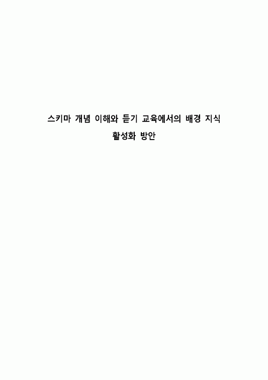 스키마 개념 이해와 듣기 교육에서의 배경 지식 활성화 방안