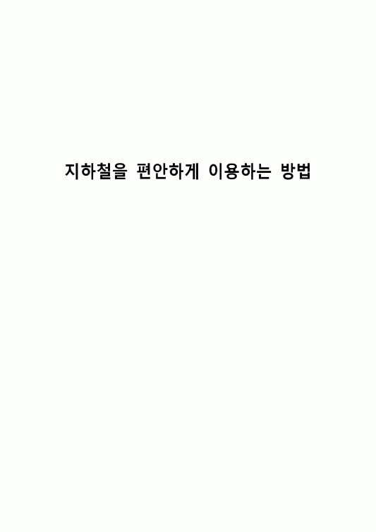 지하철을 편안하게 이용하는 방법