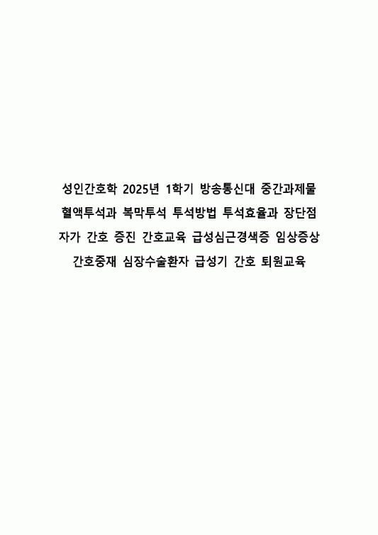 성인간호학 2025년 1학기 방송통신대 중간과제물 혈액투석과 복막투석 투석방법 투석효율과 장단점 자가 간호 증진 간호교육 급성심근경색증 임상증상 간호중재 심장수술환자 급성기 간호 퇴원교육