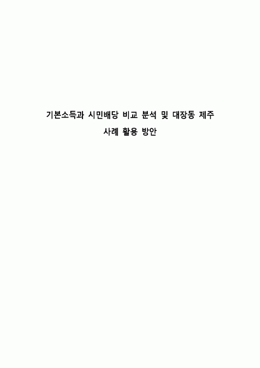 기본소득과 시민배당 비교 분석 및 대장동 제주 사례 활용 방안