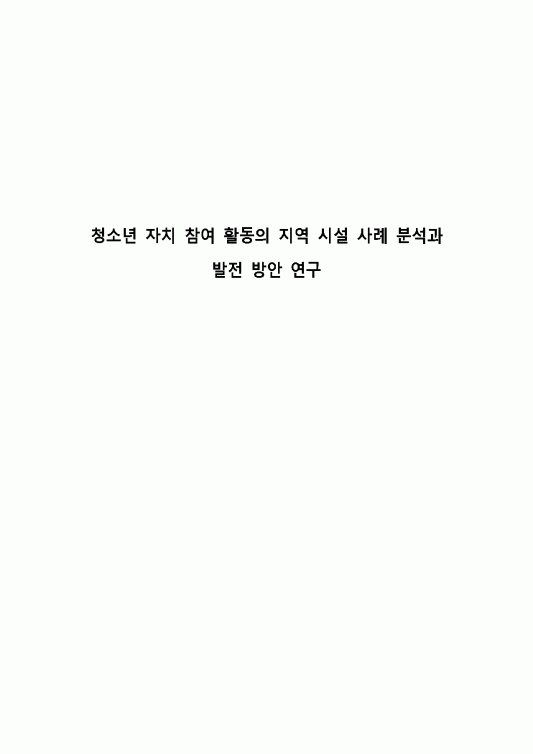 청소년 자치 참여 활동의 지역 시설 사례 분석과 발전 방안 연구